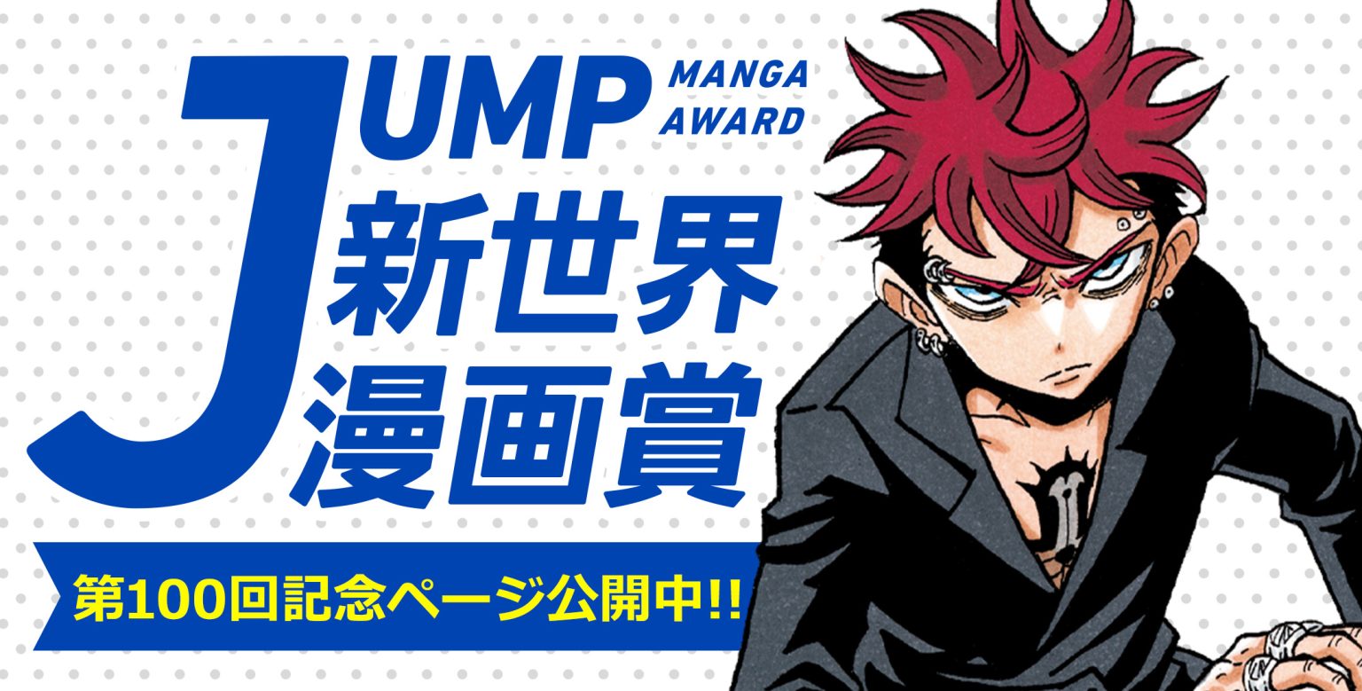 第100回7月期 JUMP新世界漫画賞 | 公募/コンテスト/コンペ情報なら「Koubo」