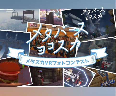 メタバースヨコスカ メタスカVRフォトコンテスト | 公募/コンテスト/コンペ情報なら「Koubo」