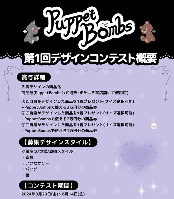 第1回PuppetBombsデザインコンテスト | 公募/コンテスト/コンペ情報なら「Koubo」