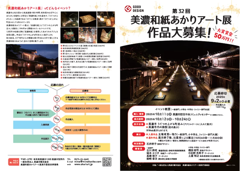 第32回（2025）美濃和紙あかりアート展 作品募集 | 公募/コンテスト/コンペ情報なら「Koubo」