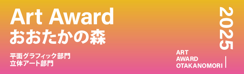 Art Award おおたかの森 2025＜平面グラフィック部門＞ | 公募/コンテスト/コンペ情報なら「Koubo」