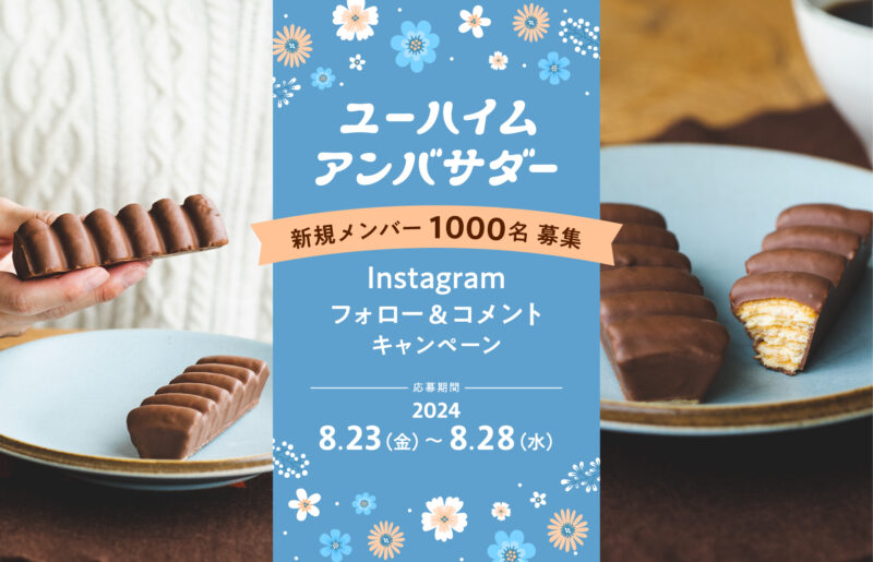 ユーハイムアンバサダー新規メンバー1,000名募集 Instagramフォロー&コメントキャンペーン | 公募/コンテスト/コンペ情報なら「Koubo」