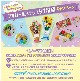 レゴジャパン公式Instagram フォロー＆ハッシュタグ投稿キャンペーン | 公募/コンテスト/コンペ情報なら「Koubo」