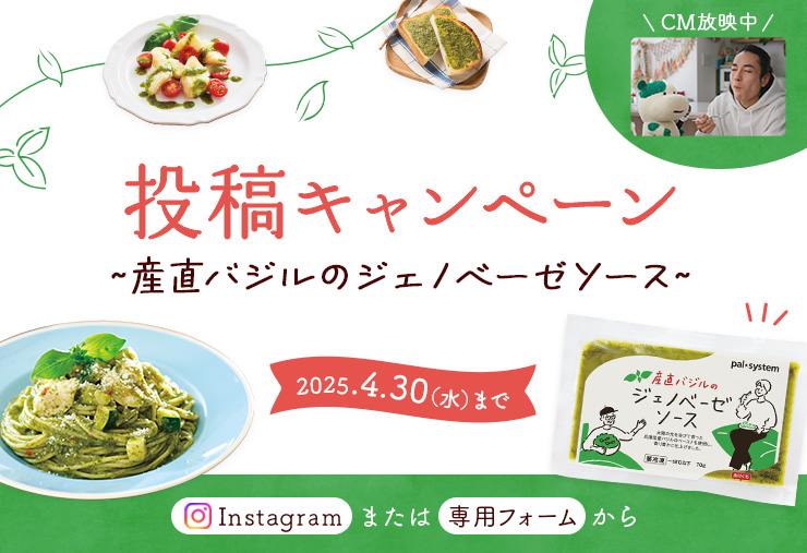 『産直バジルのジェノベーゼソース』投稿キャンペーン | 公募/コンテスト/コンペ情報なら「Koubo」