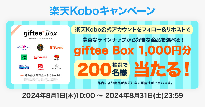 楽天kobo giftee Box 1,000円分当たる！公式アカウントをフォロー＆リポストキャンペーン | 公募/コンテスト/コンペ情報なら「Koubo」