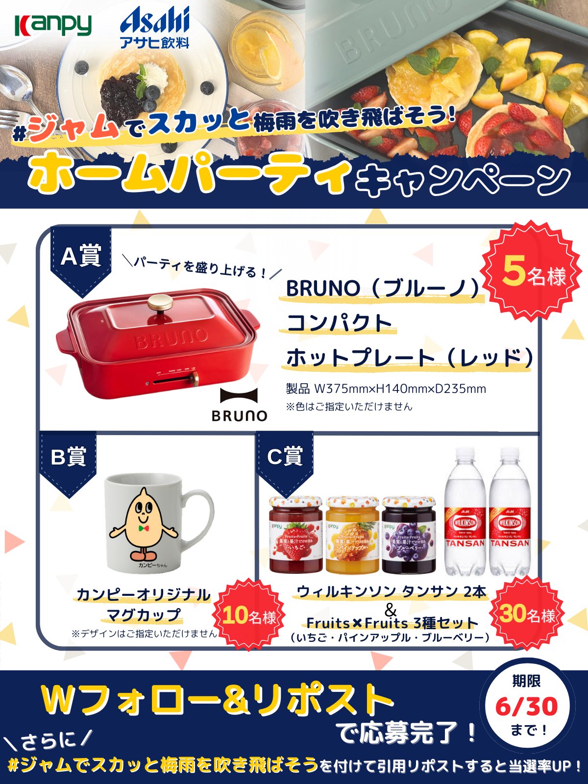 #ジャムでスカッと梅雨を吹き飛ばそう！ ホームパーテイキャンペーン | 公募/コンテスト/コンペ情報なら「Koubo」