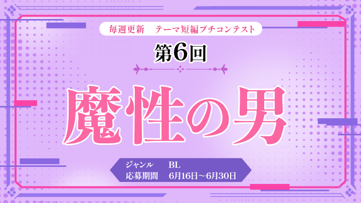 テーマ短編プチコンテスト 第6回〈BL〉魔性の男 | 公募/コンテスト/コンペ情報なら「Koubo」