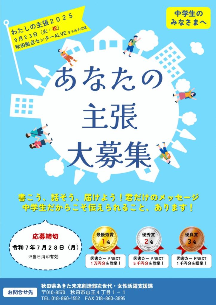 令和7年度「わたしの主張2025 －第47回少年の主張秋田県大会－」 | 公募/コンテスト/コンペ情報なら「Koubo」