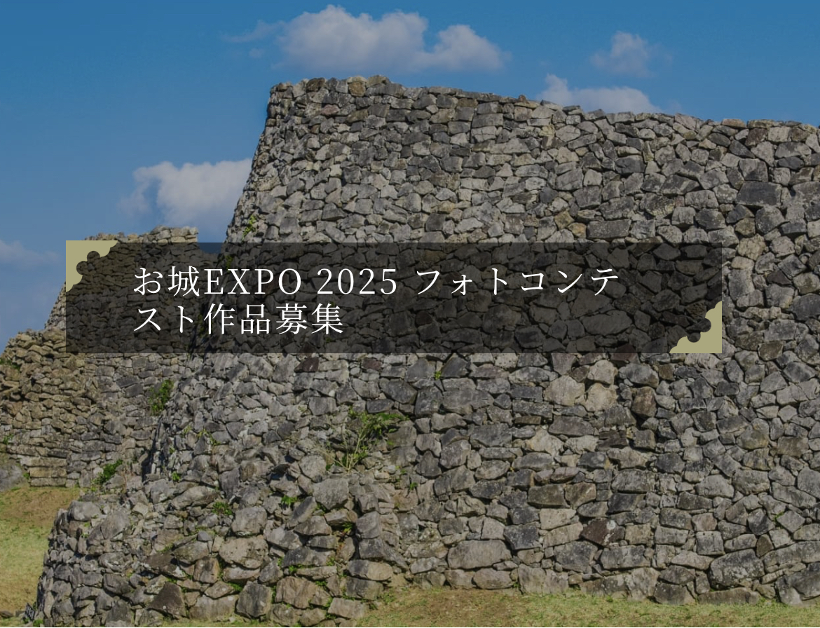 お城EXPO 2025 フォトコンテスト | 公募/コンテスト/コンペ情報なら「Koubo」