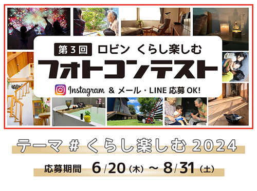 第3回 ロビン くらし楽しむフォトコンテスト | 公募/コンテスト/コンペ情報なら「Koubo」