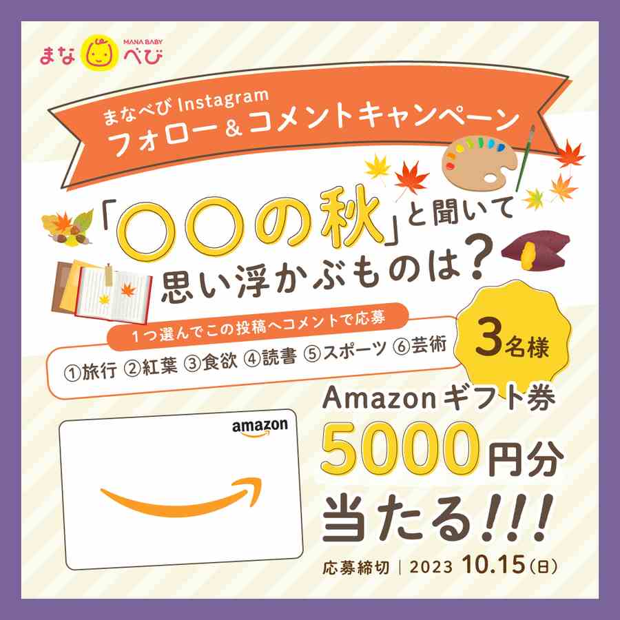 《インスタで投票》「〇〇の秋」といえば？★Amazonギフト券5,000円が当たる | 公募/コンテスト/コンペ情報なら「Koubo」