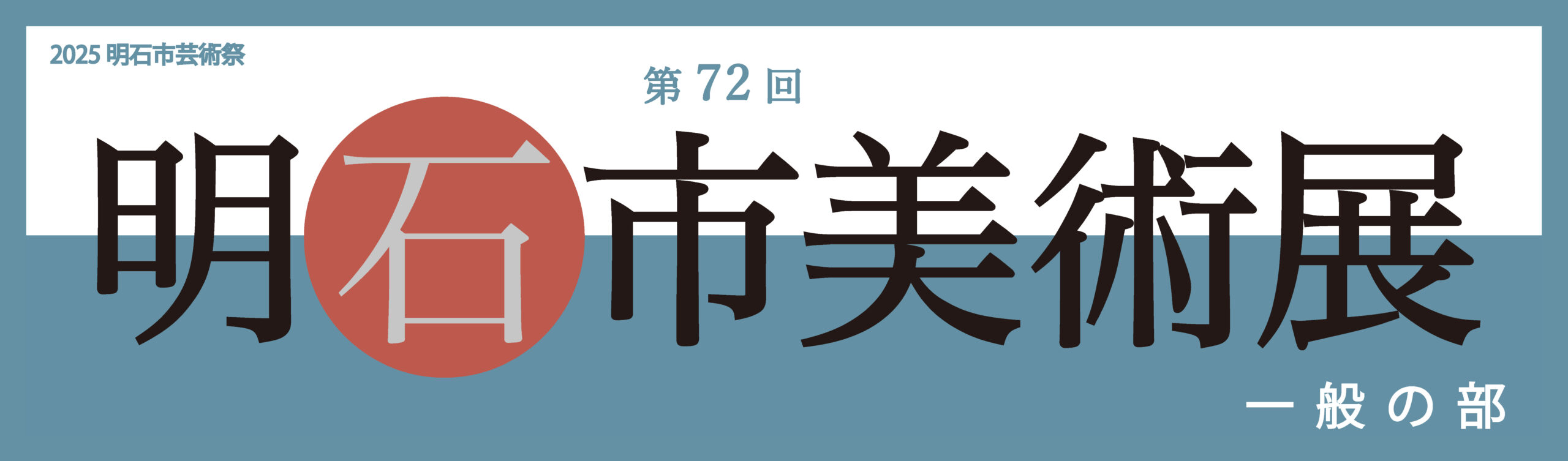 第72回明石市美術展 | 公募/コンテスト/コンペ情報なら「Koubo」