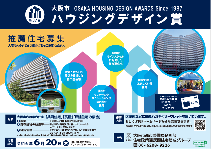「第37回大阪市ハウジングデザイン賞」の推薦募集 | 公募/コンテスト/コンペ情報なら「Koubo」