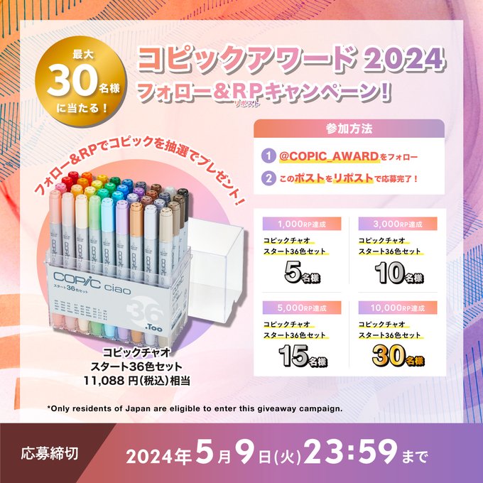 コピックアワード2024 フォロー＆RPキャンペーン | 公募/コンテスト/コンペ情報なら「Koubo」