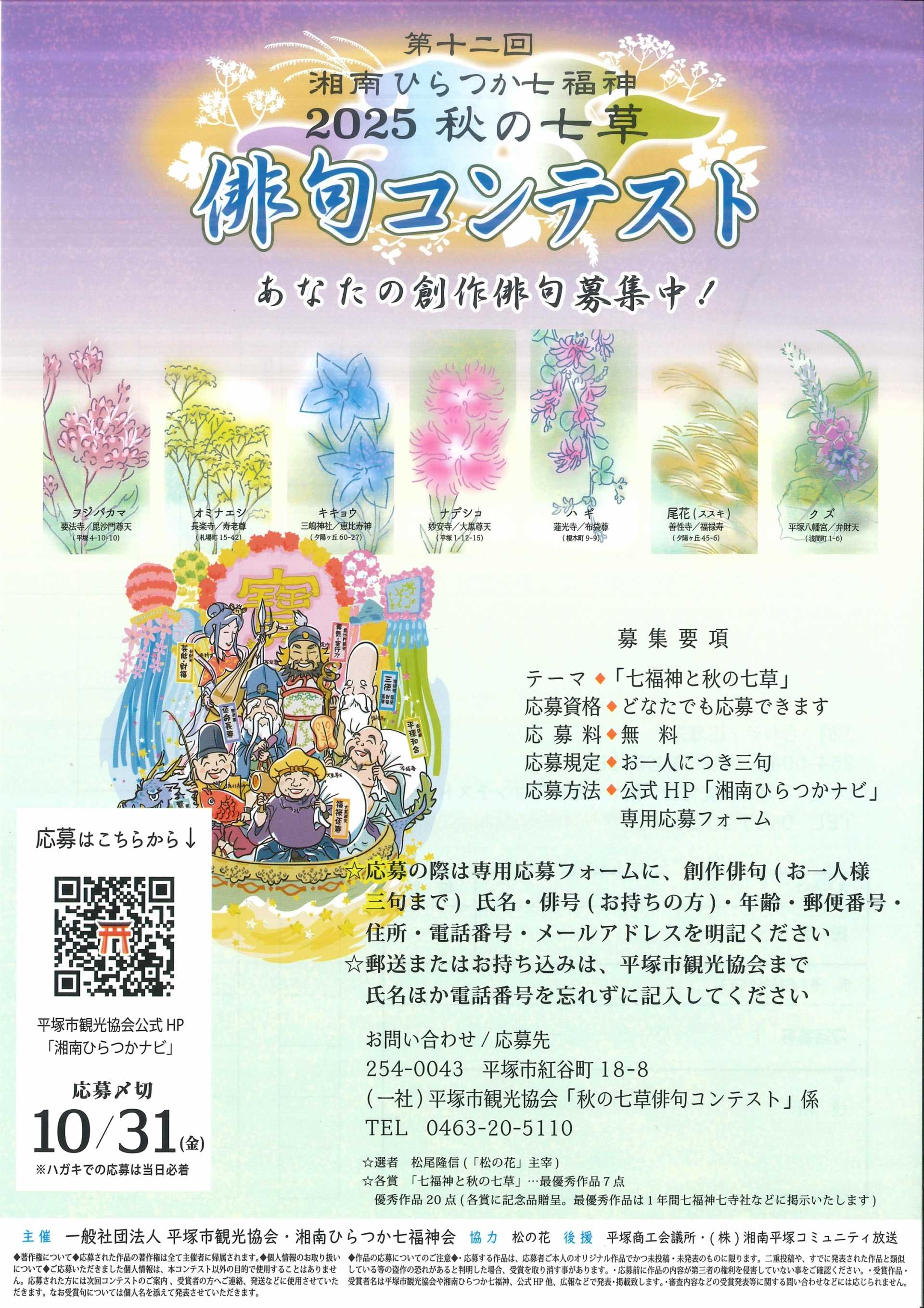 2025湘南ひらつか七福神 第12回 秋の七草 俳句コンテスト | 公募/コンテスト/コンペ情報なら「Koubo」