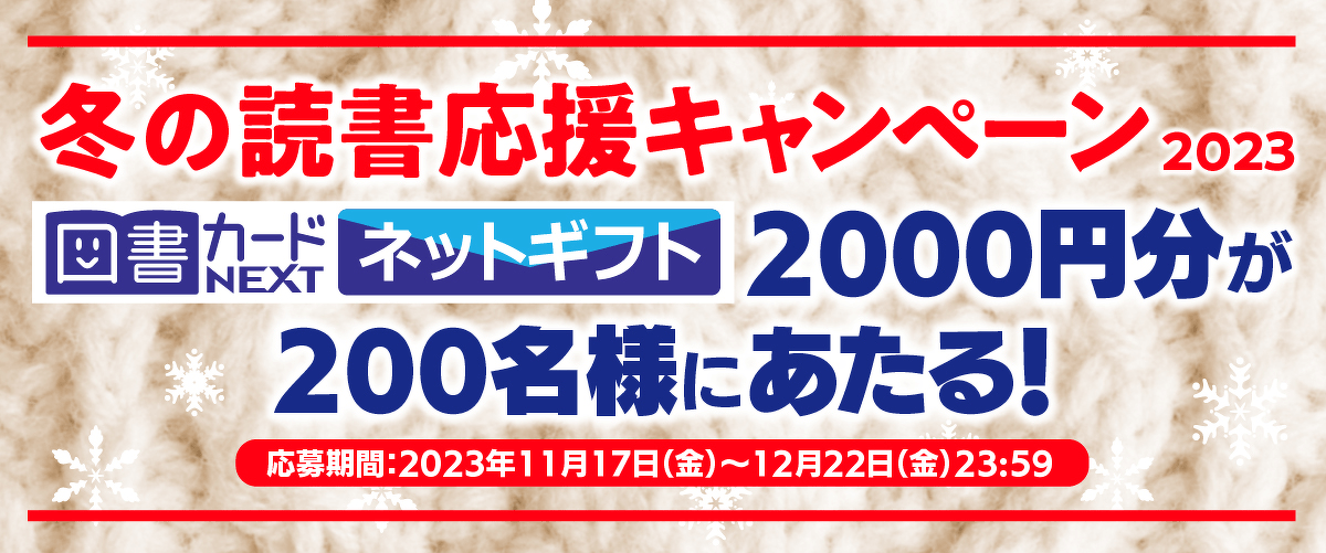 200名様に図書カードNEXTネットギフト2000円分が当たるチャンス！ 冬の読書応援キャンペーン2023 | 公募/コンテスト/コンペ情報なら「Koubo」