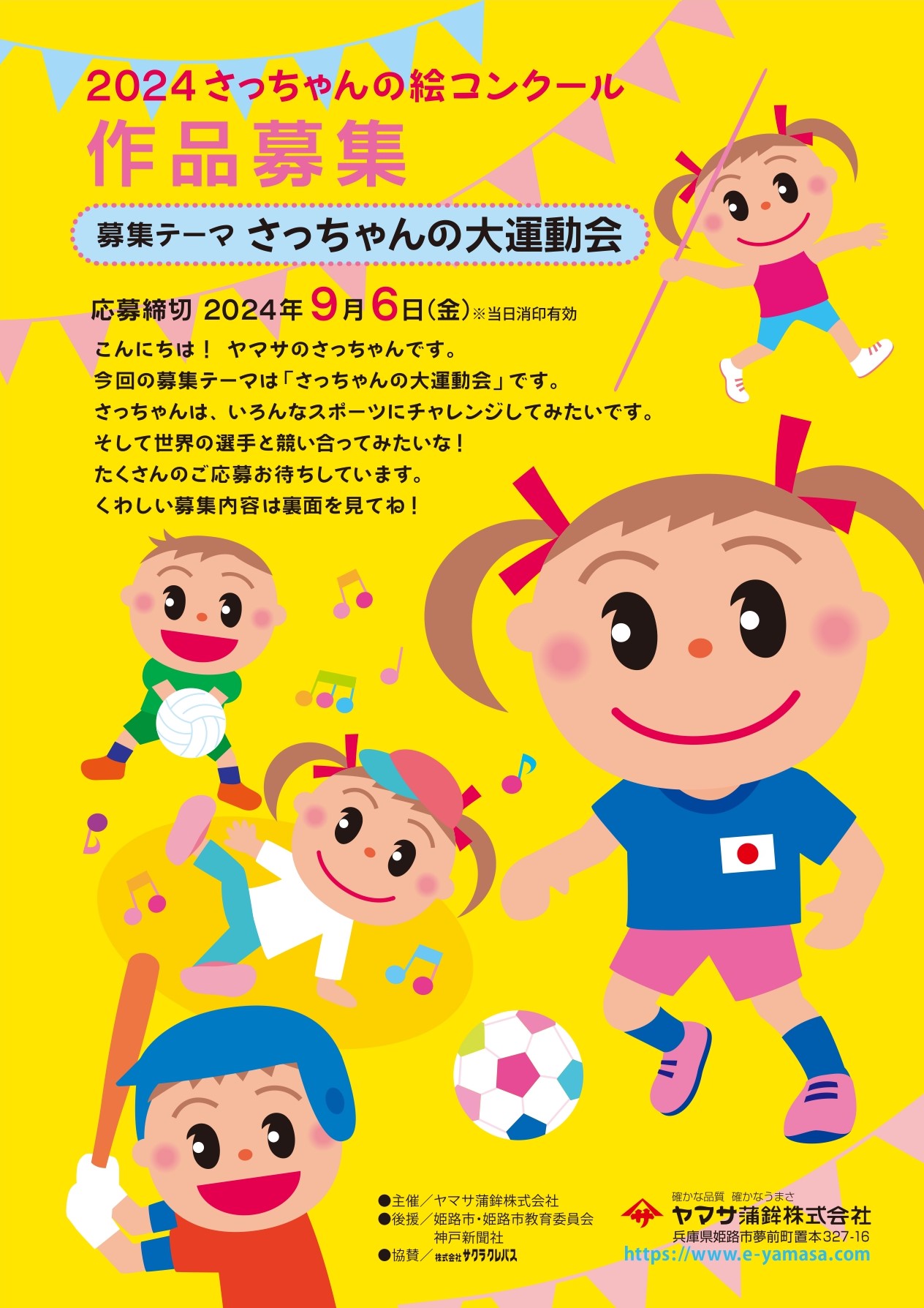 2024さっちゃんの絵コンクール | 公募/コンテスト/コンペ情報なら「Koubo」