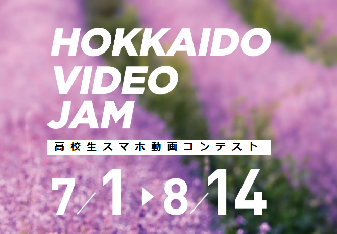 HOKKAIDO VIDEO JAM ～高校生スマホ動画コンテスト～ | 公募/コンテスト/コンペ情報なら「Koubo」