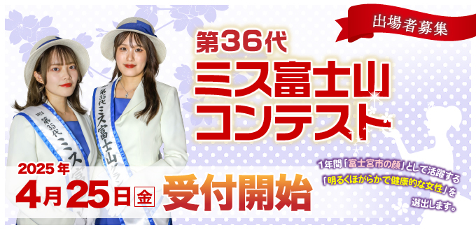 第36代ミス富士山コンテスト | 公募/コンテスト/コンペ情報なら「Koubo」