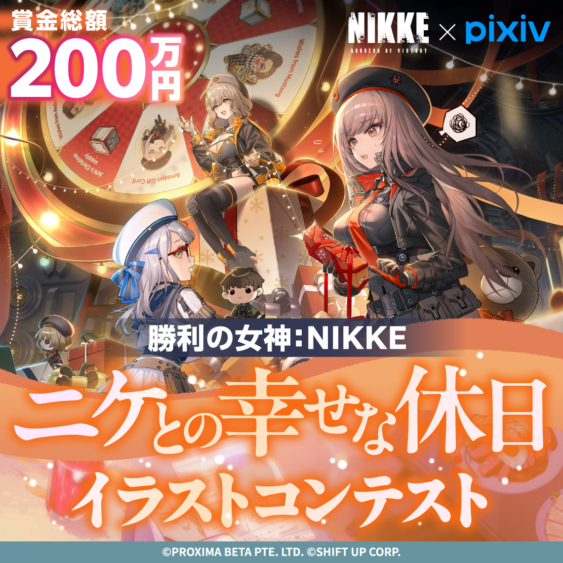 勝利の女神：NIKKE「ニケとの幸せな休日」イラストコンテスト | 公募/コンテスト/コンペ情報なら「Koubo」