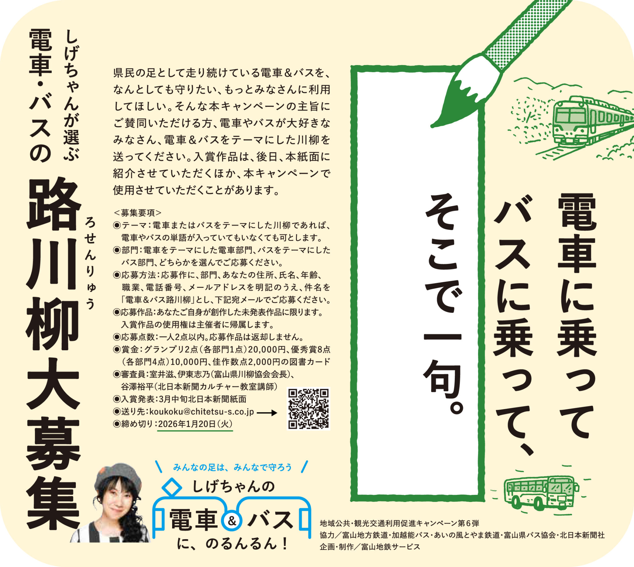 富山地鉄サービス 路川柳募集 | 公募/コンテスト/コンペ情報なら「Koubo」