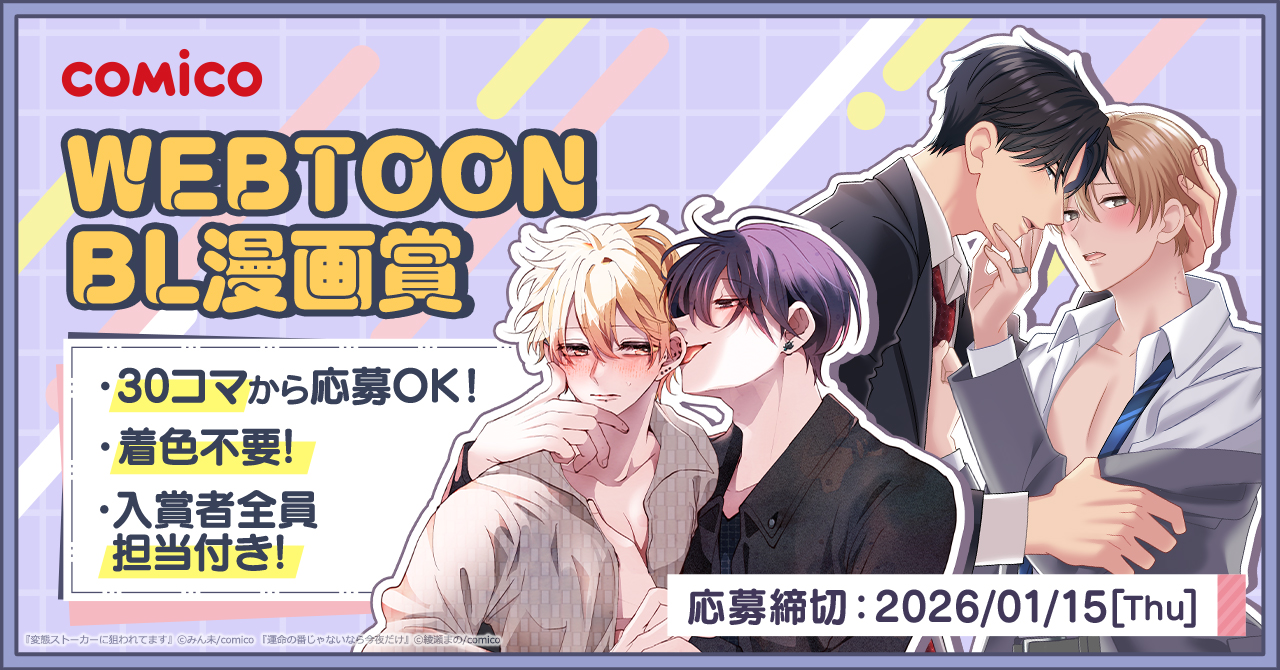 【comico WEBTOON BL漫画賞】入賞者全員に担当付き！30コマから応募可＆着色不要 | 公募/コンテスト/コンペ情報なら「Koubo」