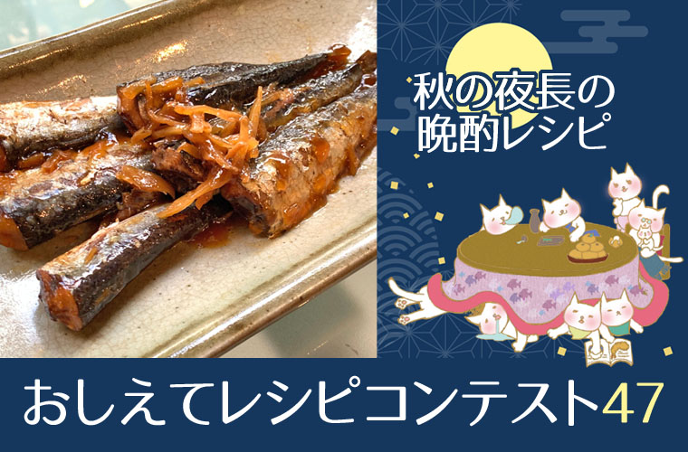 第47回 おしえてレシピコンテスト | 公募/コンテスト/コンペ情報なら「Koubo」