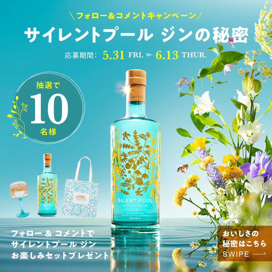 サイレントプール ジンの秘密 フォロー＆コメントInstagramキャンペーン | 公募/コンテスト/コンペ情報なら「Koubo」