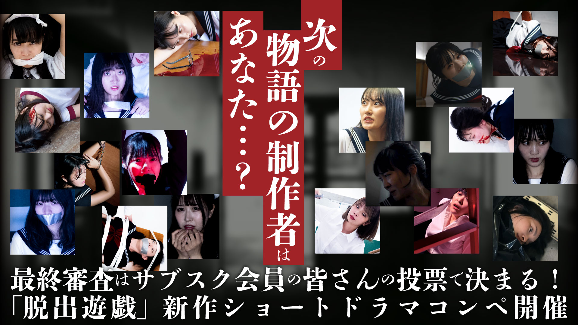 「脱出遊戯」新作ショートドラマコンペ | 公募/コンテスト/コンペ情報なら「Koubo」