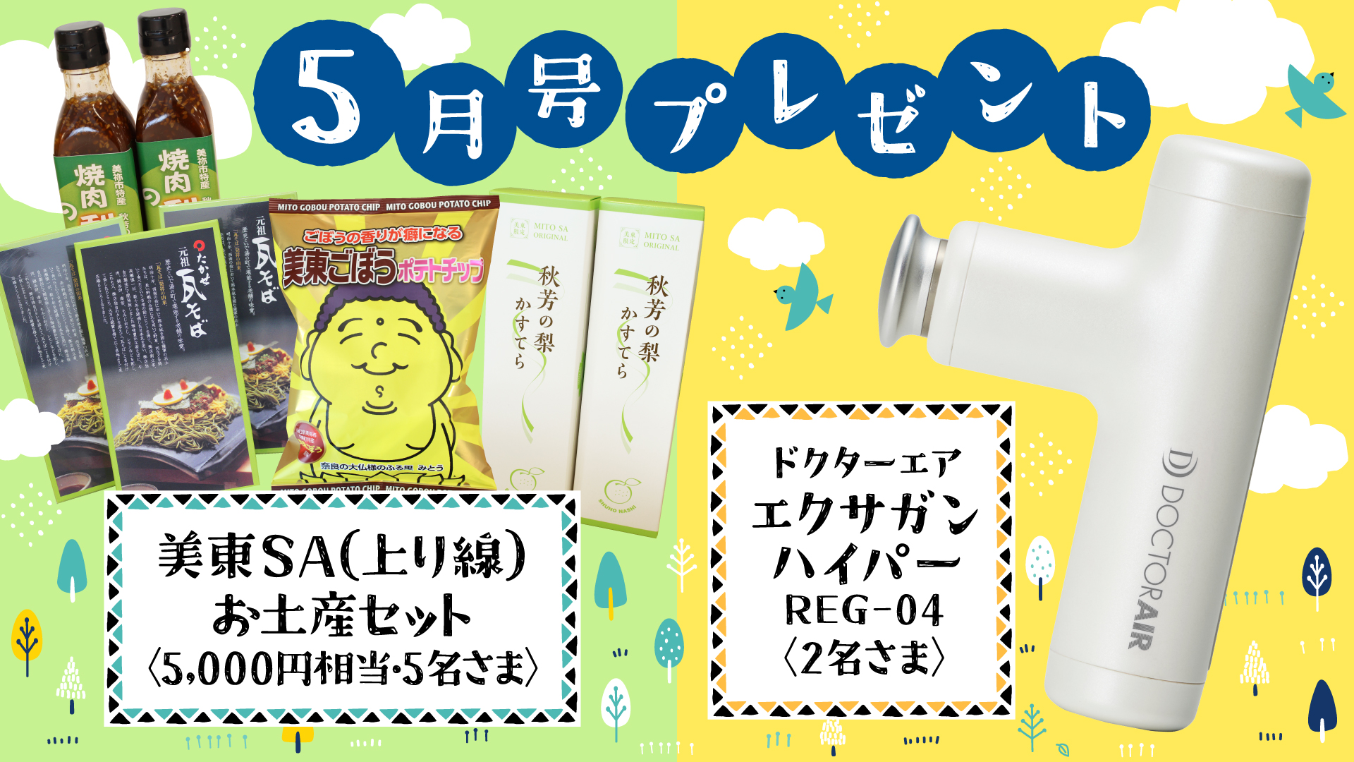 「遊・悠・WesT【5月号】読者プレゼント | 公募/コンテスト/コンペ情報なら「Koubo」