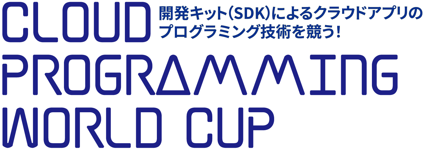 第13回 学生クラウドプログラミングワールドカップ Cloud Programming World Cup | 公募/コンテスト/コンペ情報なら「Koubo」