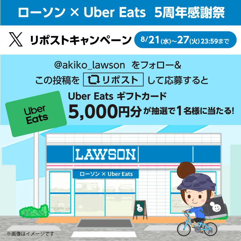 ローソン × Uber Eats 5周年感謝祭 リポストキャンペーン | 公募/コンテスト/コンペ情報なら「Koubo」