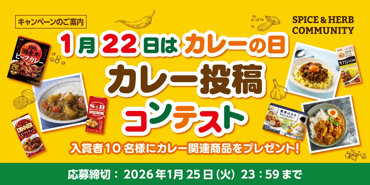 カレーの日投稿コンテスト | 公募/コンテスト/コンペ情報なら「Koubo」