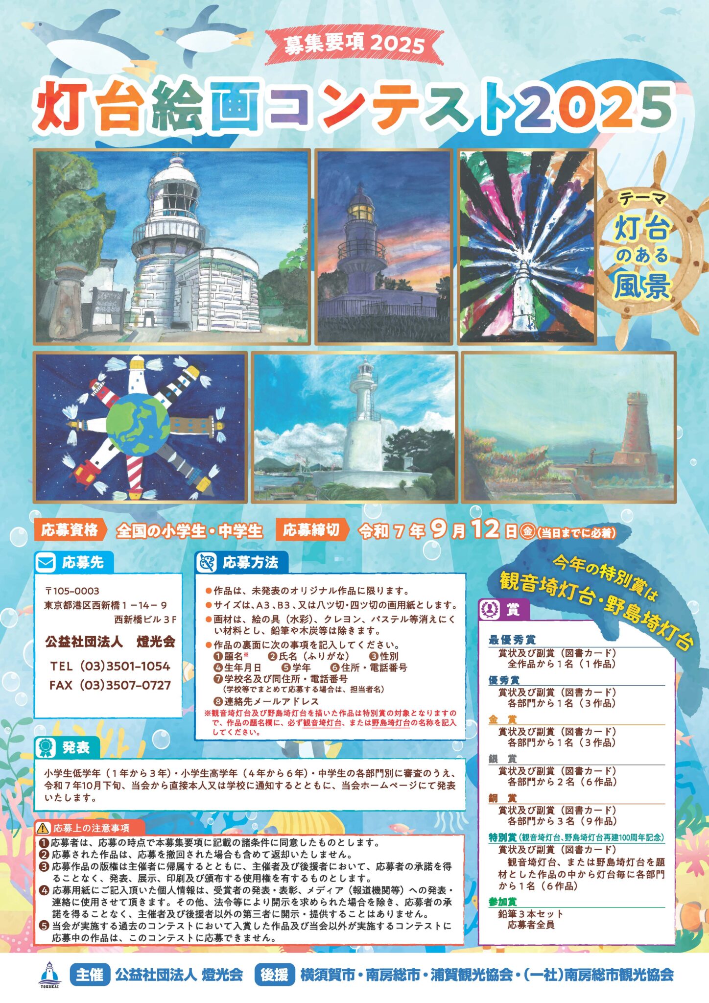 灯台絵画コンテスト2025 | 公募/コンテスト/コンペ情報なら「Koubo」