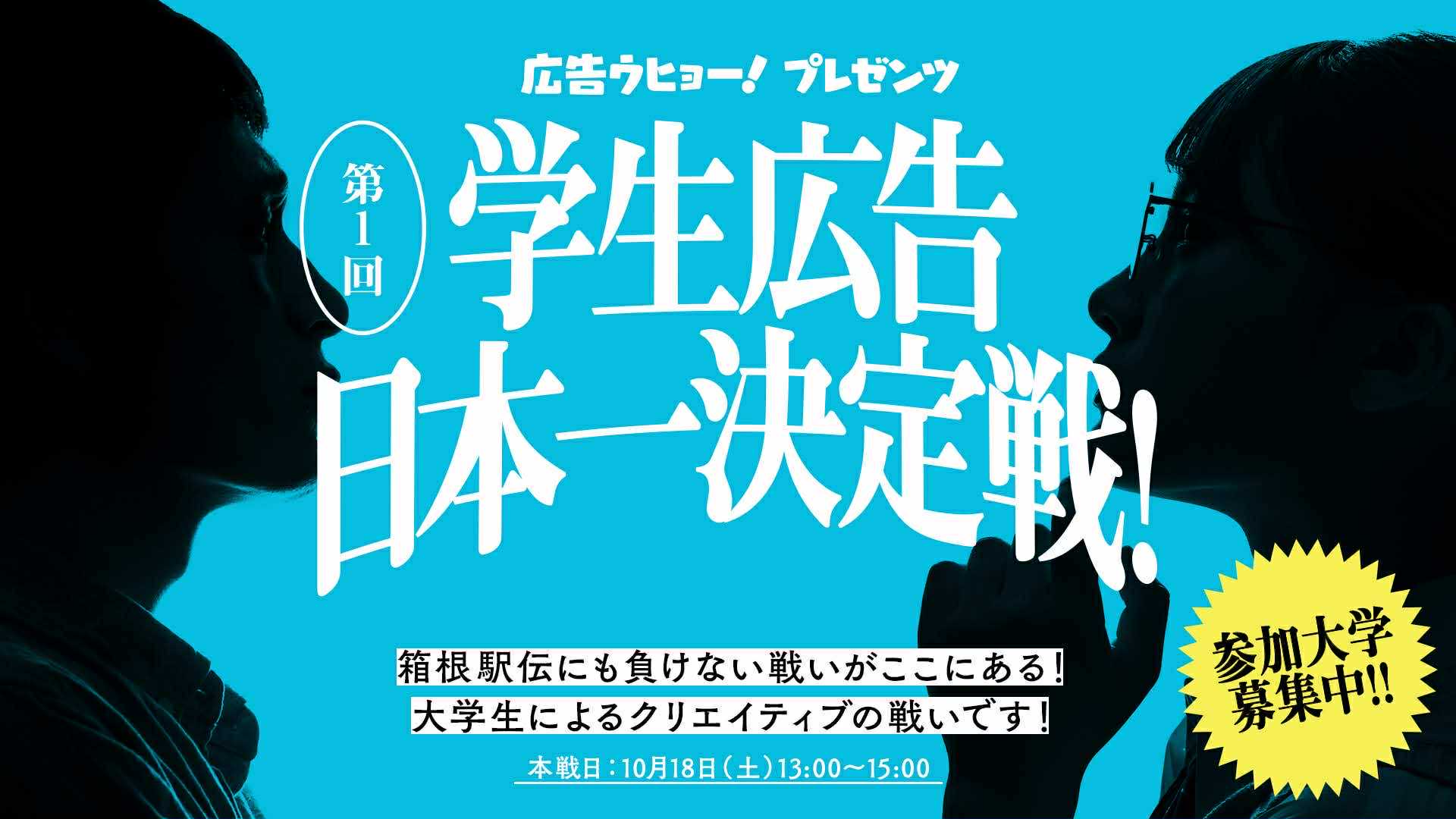 【参加学生 募集中！】 「学生広告日本一 決定戦！」 | 公募/コンテスト/コンペ情報なら「Koubo」