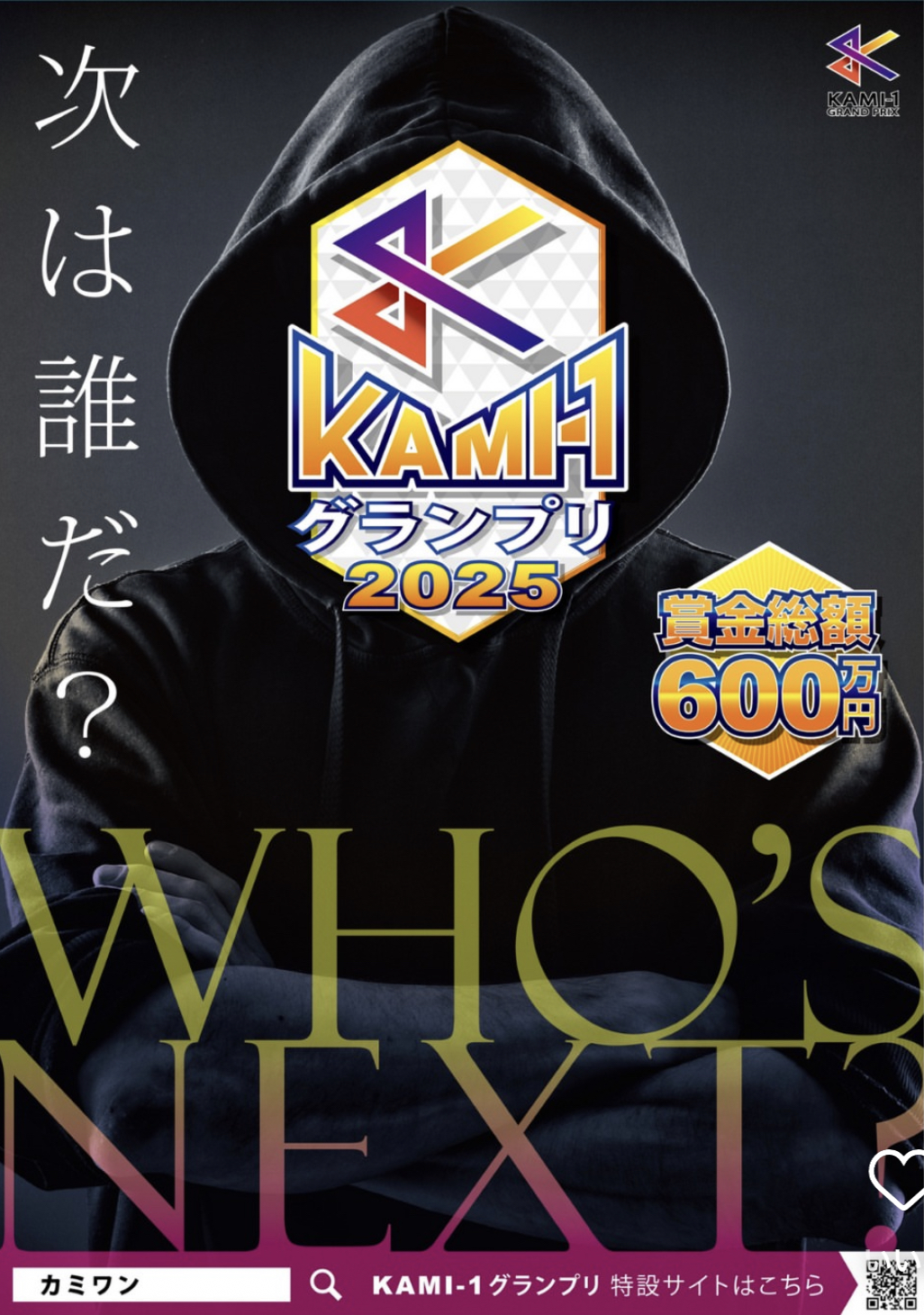 KAMI-1 グランプリ 2025 | 公募/コンテスト/コンペ情報なら「Koubo」