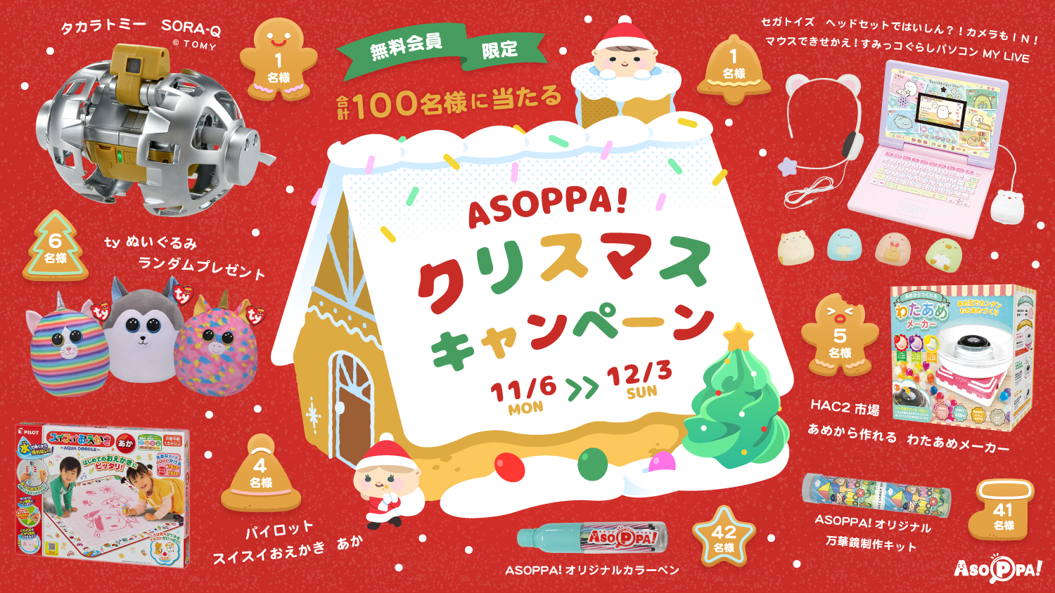 子どもが嬉しい豪華賞品が当たる！ASOPPA!クリスマスキャンペーン | 公募/コンテスト/コンペ情報なら「Koubo」