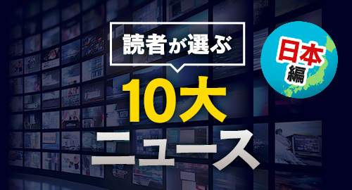 「日本10大ニュース」の投票を募集 的中者50人に賞金3万円 | 公募/コンテスト/コンペ情報なら「Koubo」