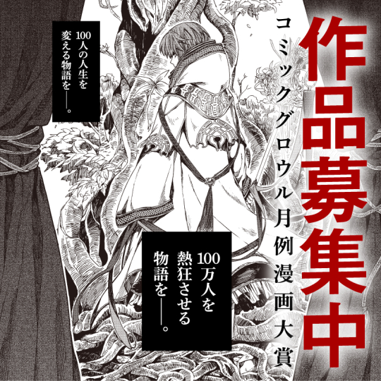 コミックグロウル月例漫画大賞 | 公募/コンテスト/コンペ情報なら「Koubo」