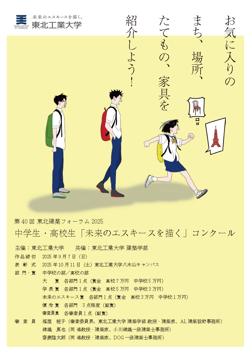 第40回 東北建築フォーラム 2025 | 公募/コンテスト/コンペ情報なら「Koubo」