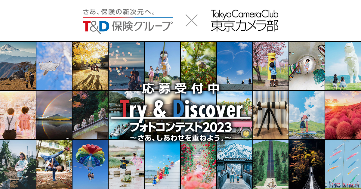 Try＆Ⅾiscoverフォトコンテスト2023～さあ、しあわせを重ねよう。～ | 公募/コンテスト/コンペ情報なら「Koubo」