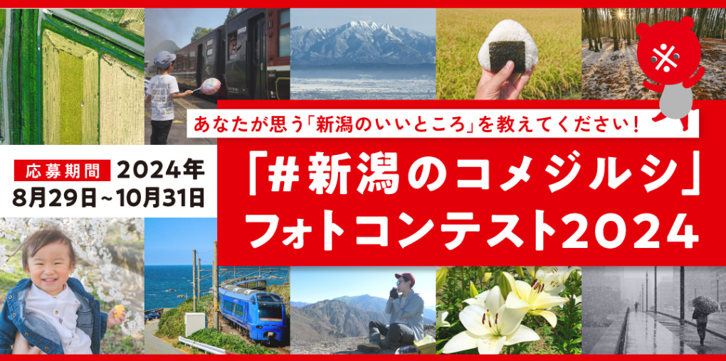 新潟のコメジルシ」フォトコンテスト2024 | 公募/コンテスト/コンペ情報なら「Koubo」