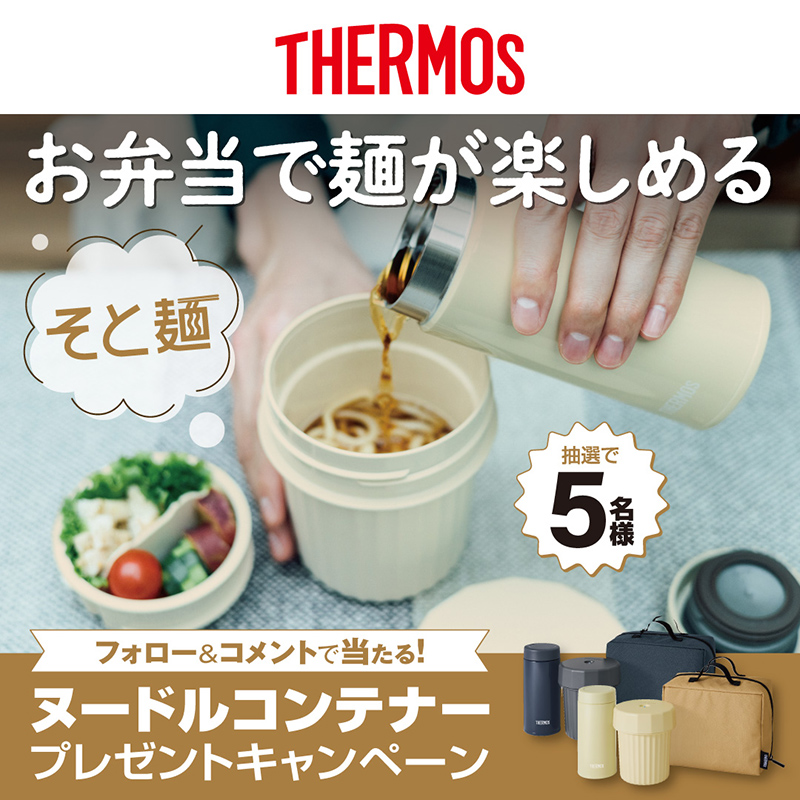 サーモス公式Instagram ヌードルコンテナープレゼントキャンペーン | 公募/コンテスト/コンペ情報なら「Koubo」