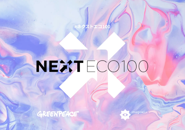 アイデアコンペNEXT ECO 100 | 公募/コンテスト/コンペ情報なら「Koubo」