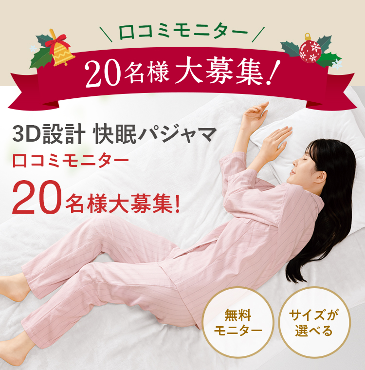 3D設計 快眠パジャマ、ロコミモニター20名様大募集! | 公募/コンテスト/コンペ情報なら「Koubo」