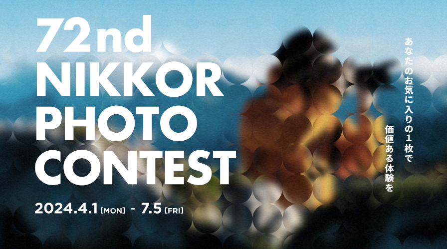 Nikon 第72回ニッコールフォトコンテスト | 公募/コンテスト/コンペ情報なら「Koubo」