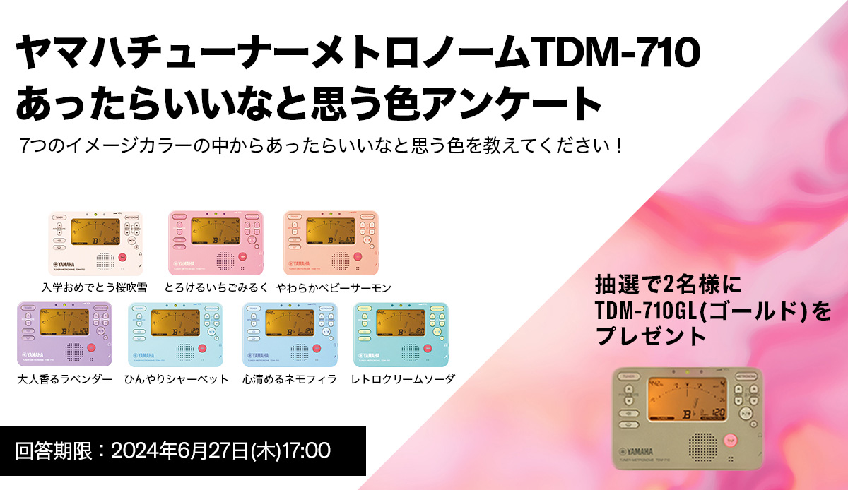 ヤマハチューナーメトロノームTDM-710 あったらいいなと思う色アンケート | 公募/コンテスト/コンペ情報なら「Koubo」