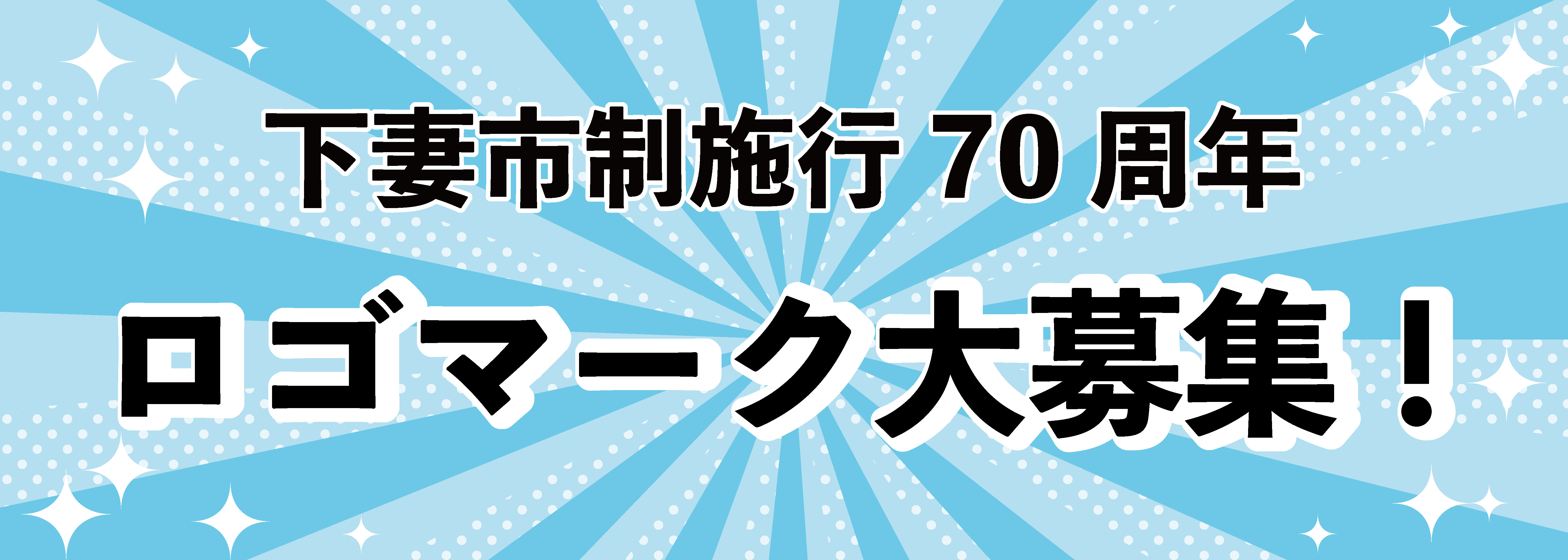 下妻市制施行70周年記念ロゴマーク募集 | 公募/コンテスト/コンペ情報なら「Koubo」