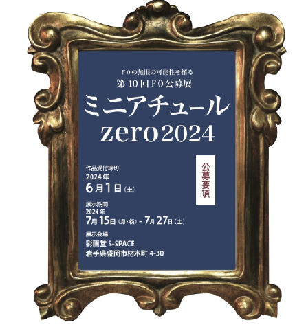 第10回F0公募展 ミニアチュールzero 2024 | 公募/コンテスト/コンペ情報なら「Koubo」