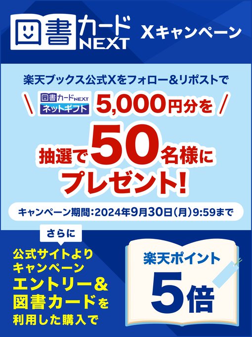 楽天ブックス 図書カードNEXT Xキャンペーン | 公募/コンテスト/コンペ情報なら「Koubo」